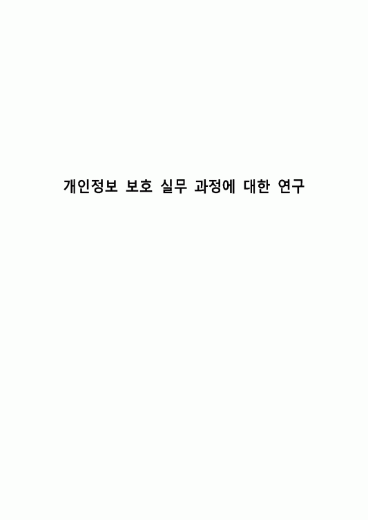 개인정보 보호 실무 과정에 대한 연구