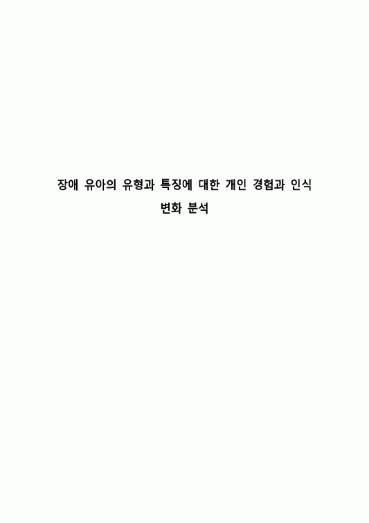 장애 유아의 유형과 특징에 대한 개인 경험과 인식 변화 분석