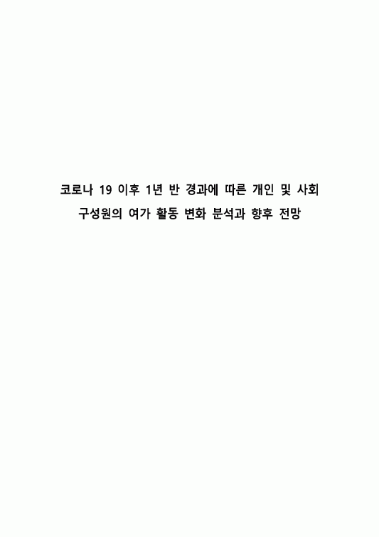 코로나 19 이후 1년 반 경과에 따른 개인 및 사회 구성원의 여가 활동 변화 분석과 향후 전망