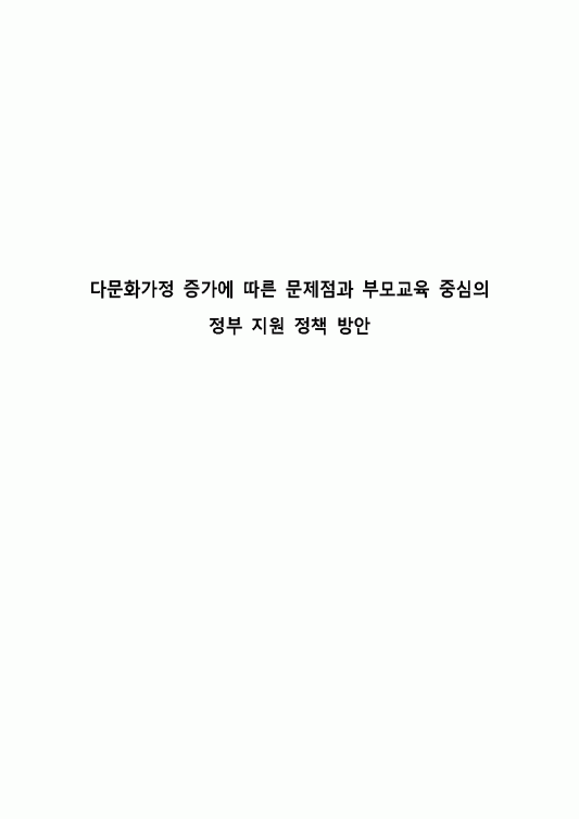 다문화가정 증가에 따른 문제점과 부모교육 중심의 정부 지원 정책 방안