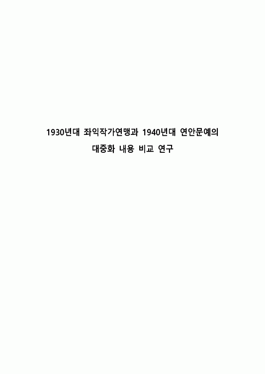 1930년대 좌익작가연맹과 1940년대 연안문예의 대중화 내용 비교 연구