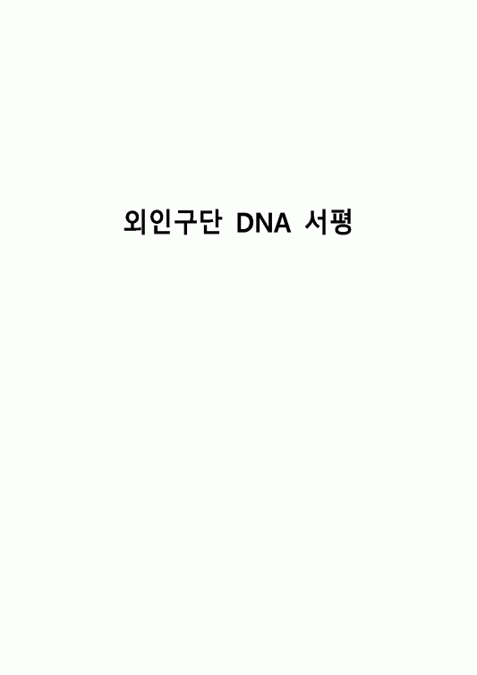 외인구단 DNA 서평
