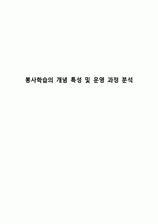 봉사학습의 개념 특성 및 운영 과정 분석