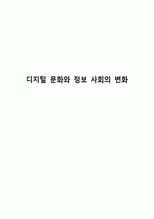 디지털 문화와 정보 사회의 변화