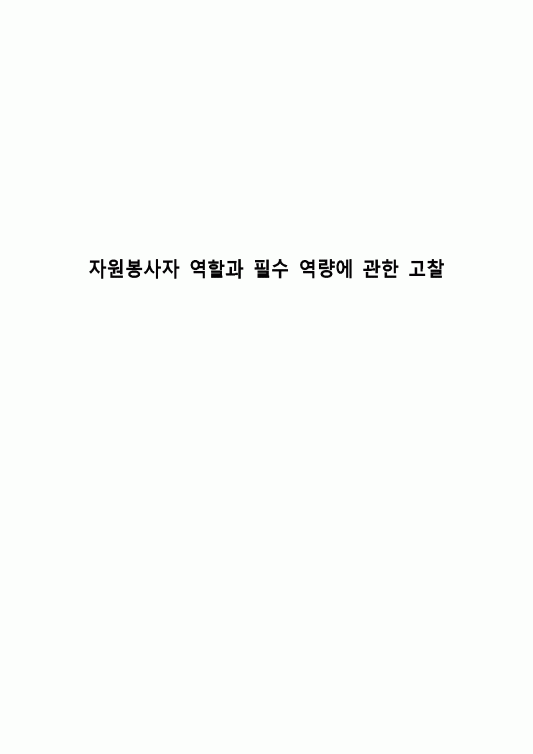 자원봉사자 역할과 필수 역량에 관한 고찰