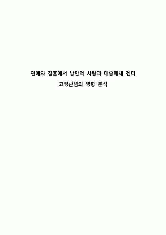 연애와 결혼에서 낭만적 사랑과 대중매체 젠더 고정관념의 영향 분석