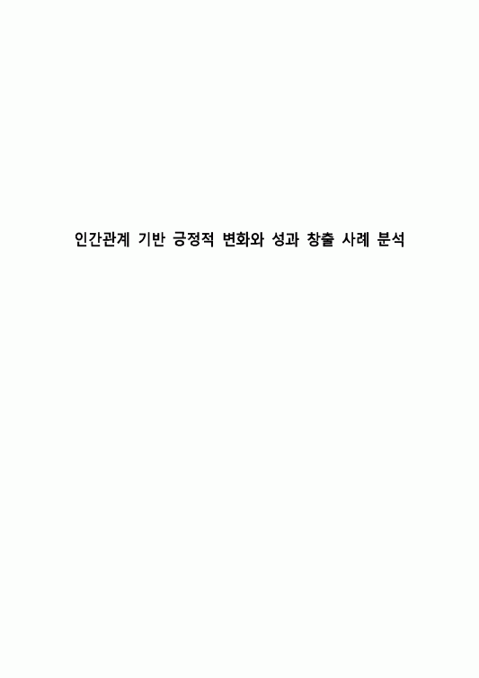 인간관계 기반 긍정적 변화와 성과 창출 사례 분석