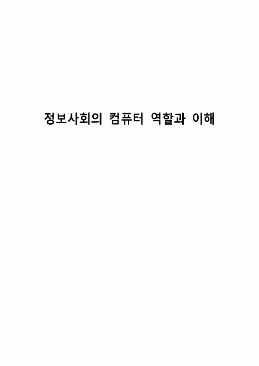 정보사회의 컴퓨터 역할과 이해