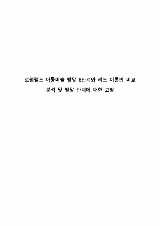 로웬펠드 아동미술 발달 6단계와 리드 이론의 비교 분석 및 발달 단계에 대한 고찰