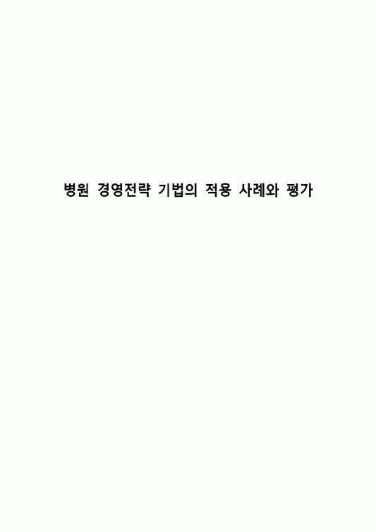병원 경영전략 기법의 적용 사례와 평가