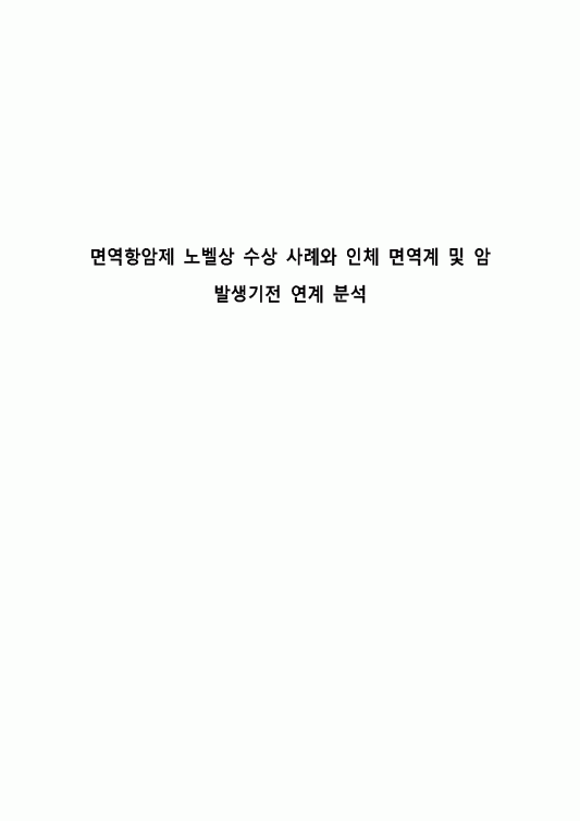 면역항암제 노벨상 수상 사례와 인체 면역계 및 암 발생기전 연계 분석