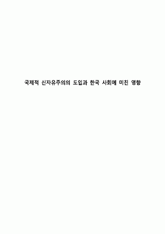 국제적 신자유주의의 도입과 한국 사회에 미친 영향