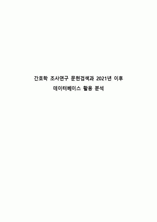 간호학 조사연구 문헌검색과 2021년 이후 데이터베이스 활용 분석