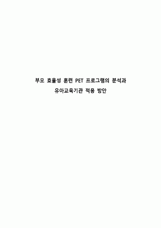 부모 효율성 훈련 PET 프로그램의 분석과 유아교육기관 적용 방안