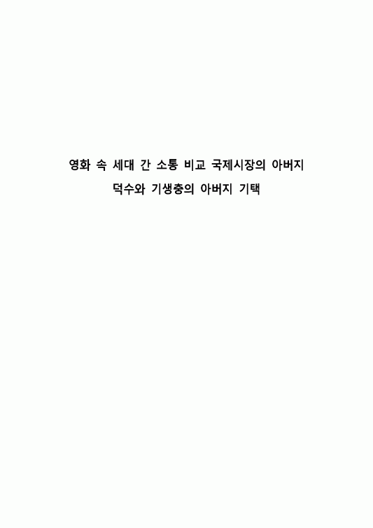 영화 속 세대 간 소통 비교 국제시장의 아버지 덕수와 기생충의 아버지 기택