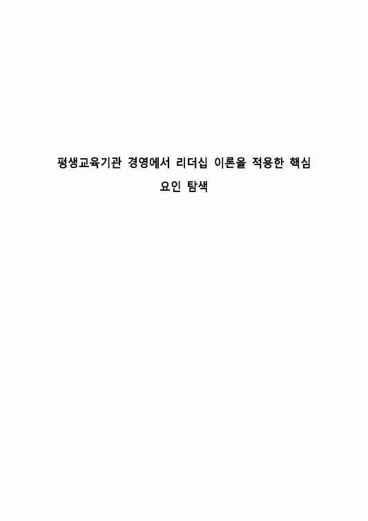 평생교육기관 경영에서 리더십 이론을 적용한 핵심 요인 탐색