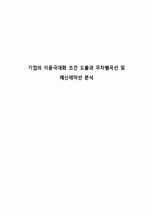 기업의 이윤극대화 조건 도출과 무차별곡선 및 예산제약선 분석