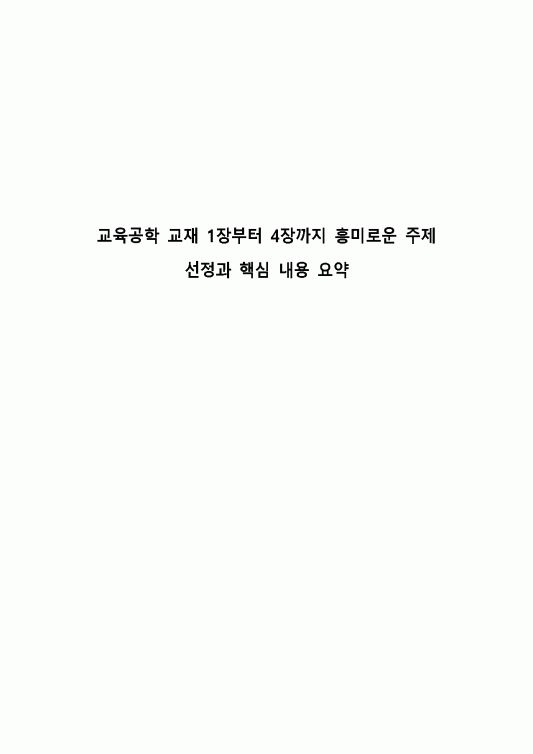 교육공학 교재 1장부터 4장까지 흥미로운 주제 선정과 핵심 내용 요약