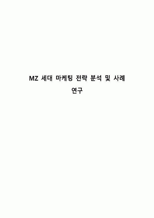 MZ 세대 마케팅 전략 분석 및 사례 연구