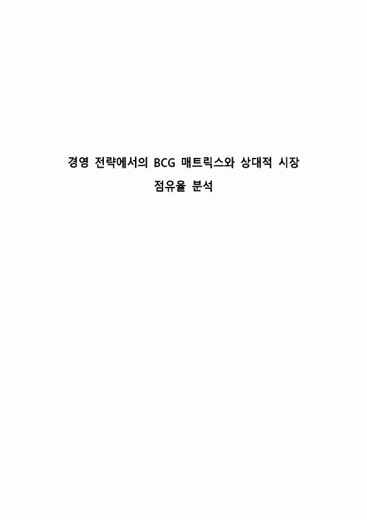 경영 전략에서의 BCG 매트릭스와 상대적 시장 점유율 분석