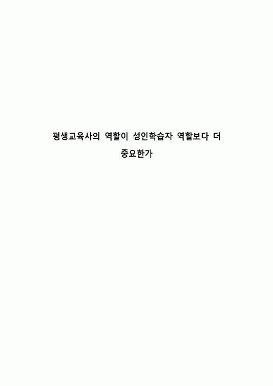 평생교육사의 역할이 성인학습자 역할보다 더 중요한가