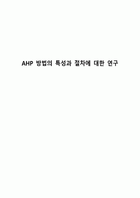 AHP 방법의 특성과 절차에 대한 연구