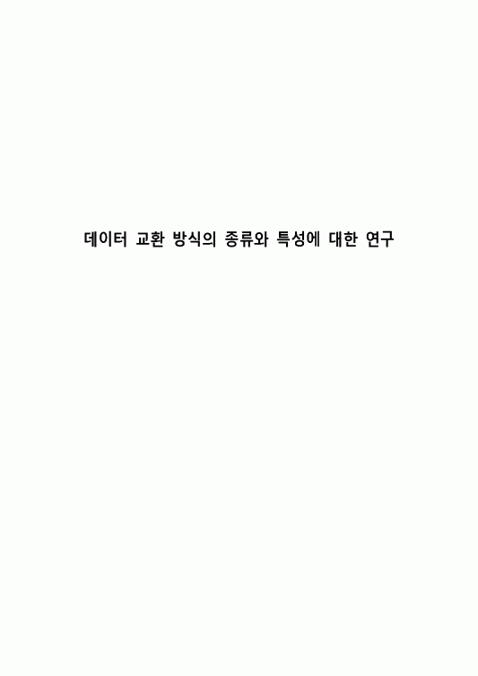 데이터 교환 방식의 종류와 특성에 대한 연구
