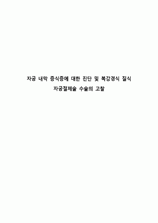 자궁 내막 증식증에 대한 진단 및 복강경식 질식 자궁절제술 수술의 고찰