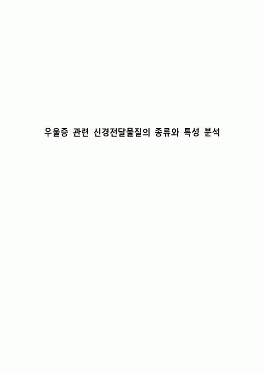 우울증 관련 신경전달물질의 종류와 특성 분석