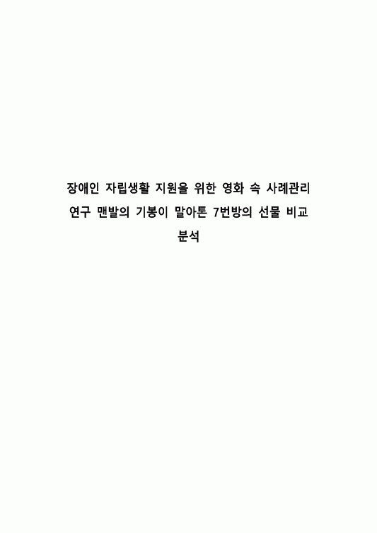 장애인 자립생활 지원을 위한 영화 속 사례관리 연구 맨발의 기봉이 말아톤 7번방의 선물 비교 분석