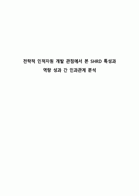 전략적 인적자원 개발 관점에서 본 SHRD 특성과 역량 성과 간 인과관계 분석