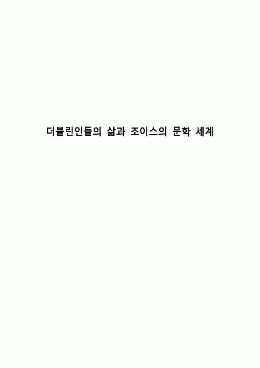 더블린인들의 삶과 조이스의 문학 세계