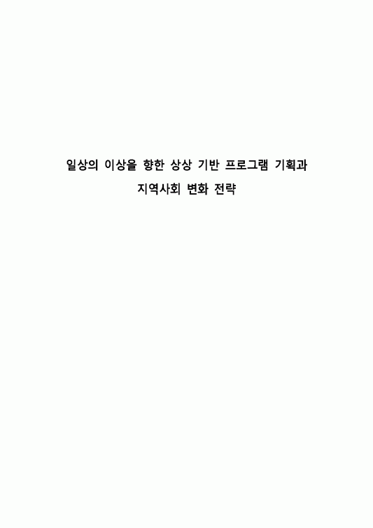 일상의 이상을 향한 상상 기반 프로그램 기획과 지역사회 변화 전략