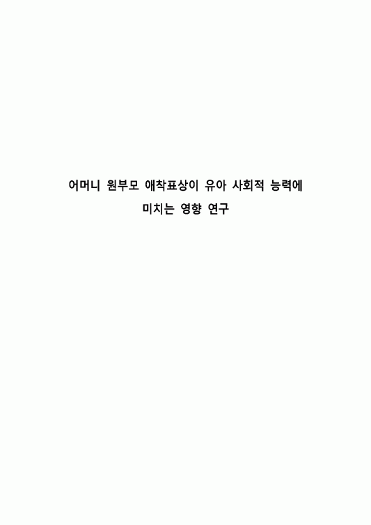 어머니 원부모 애착표상이 유아 사회적 능력에 미치는 영향 연구