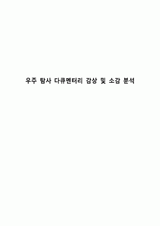 우주 탐사 다큐멘터리 감상 및 소감 분석