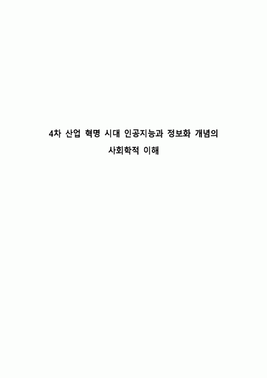 4차 산업 혁명 시대 인공지능과 정보화 개념의 사회학적 이해