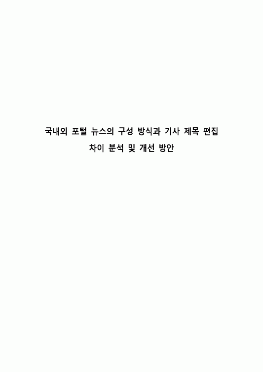 국내외 포털 뉴스의 구성 방식과 기사 제목 편집 차이 분석 및 개선 방안