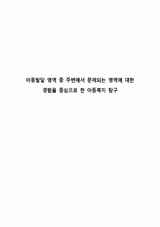 아동발달 영역 중 주변에서 문제되는 영역에 대한 경험을 중심으로 한 아동복지 탐구