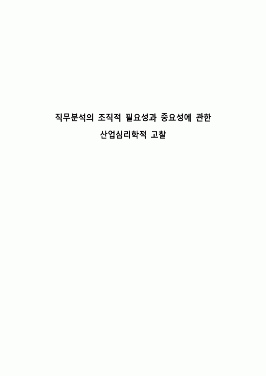 직무분석의 조직적 필요성과 중요성에 관한 산업심리학적 고찰