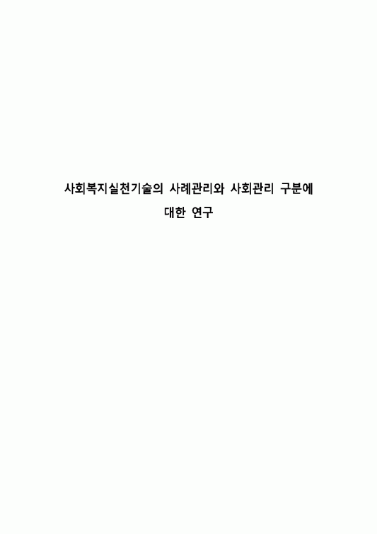 사회복지실천기술의 사례관리와 사회관리 구분에 대한 연구