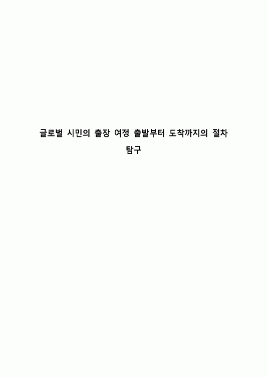 글로벌 시민의 출장 여정 출발부터 도착까지의 절차 탐구