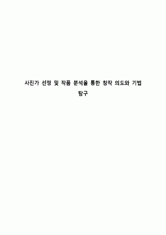 사진가 선정 및 작품 분석을 통한 창작 의도와 기법 탐구