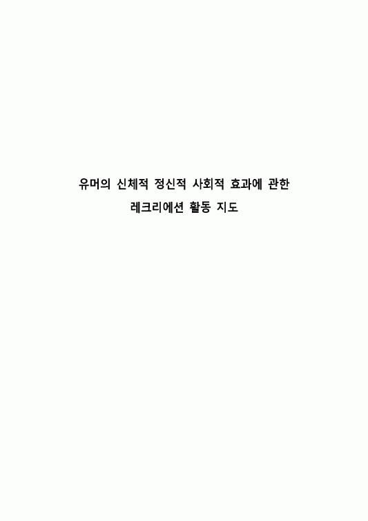 유머의 신체적 정신적 사회적 효과에 관한 레크리에션 활동 지도