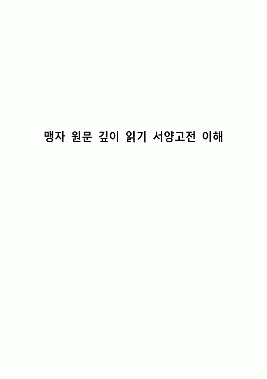 맹자 원문 깊이 읽기 서양고전 이해