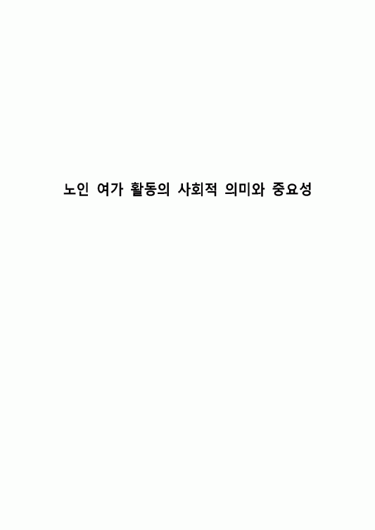 노인 여가 활동의 사회적 의미와 중요성