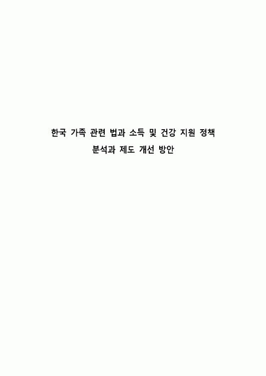 한국 가족 관련 법과 소득 및 건강 지원 정책 분석과 제도 개선 방안