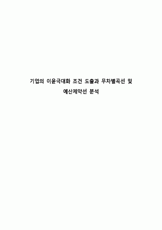 기업의 이윤극대화 조건 도출과 무차별곡선 및 예산제약선 분석