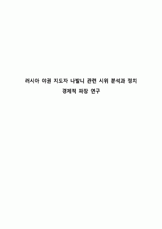 러시아 야권 지도자 나발니 관련 시위 분석과 정치 경제적 파장 연구