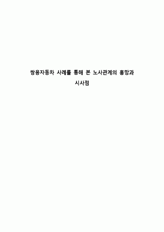 쌍용자동차 사례를 통해 본 노사관계의 흥망과 시사점