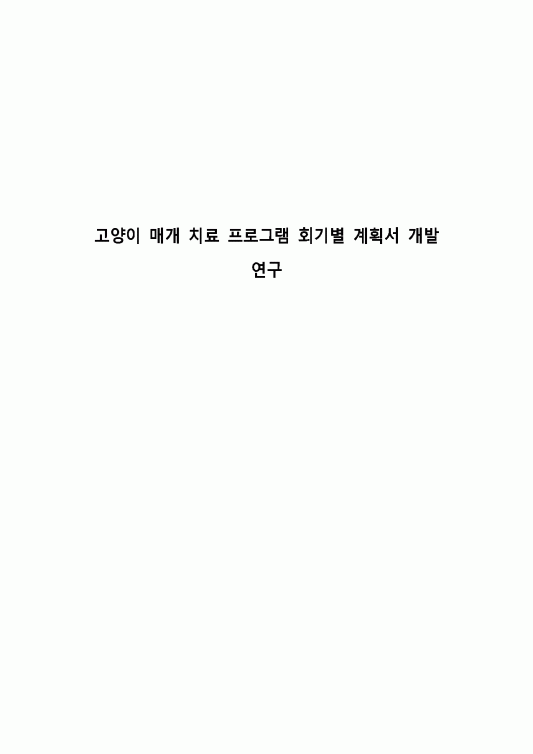 고양이 매개 치료 프로그램 회기별 계획서 개발 연구